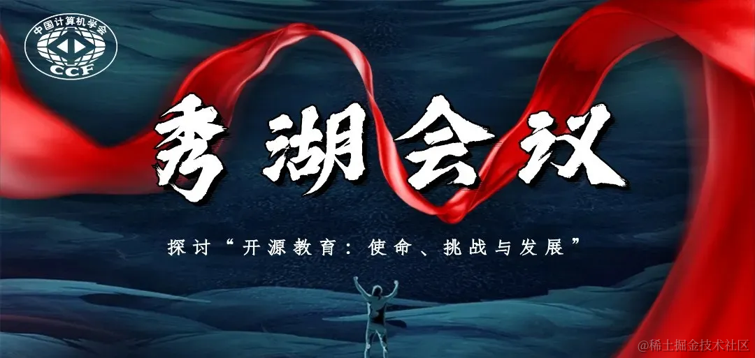 PingCAP 黄东旭参与 CCF 秀湖会议，共探开源教育未来 - 技术 - Moe Tom